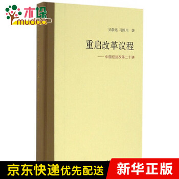 重启改革议程--中国经济改革二十讲(精)