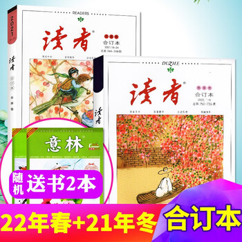 【包邮送2本】读者杂志合订本2022年春季卷+2021年冬季卷 共4本打包 高中作文素材写作过期刊