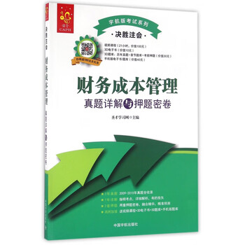 财务成本管理真题详解与押题密卷(决胜注会)/宇航版考试系列