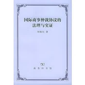 国际商事仲裁协议的法理与实证