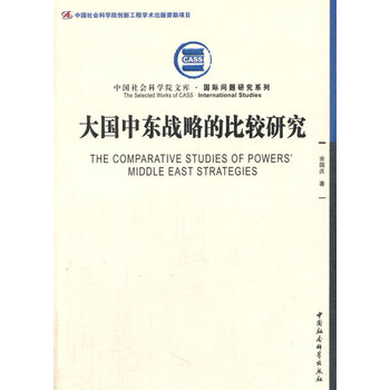 大国中东战略的比较研究