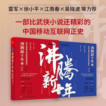 沸腾新十年:移动互联网丛林里的勇敢穿越者 上下两册 中国移动互联网正史 阿里美团抖音商业竞争发展史 互联网企业管理 沸腾新十年