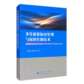 多传感器协同管理与辐射控制技术