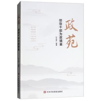 政苑：领导干部为政镜鉴
