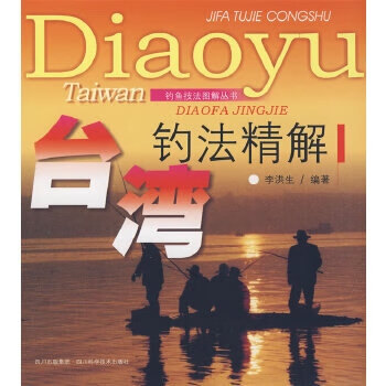 台湾钓法精解【正版图书】