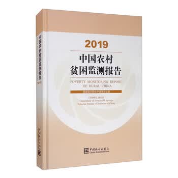 中国农村贫困监测报告2019