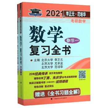 数学复习全书(附全书习题全解数学1)/2021年李正元范培华考研数学