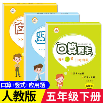 五年级下册口算题卡人教版口算心算速算天天练数学思维训练应用计算题强化专项训练小学5同步练习册大通关每 【人教版】口算+竖式+应用题(全3册) 五年级下