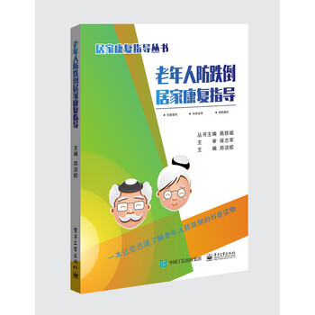   老年人防跌倒居家康复指导9787121367489电子工业