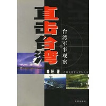 保证正版 直击台湾(台湾军事观察) 晓轩 九洲图书出版社