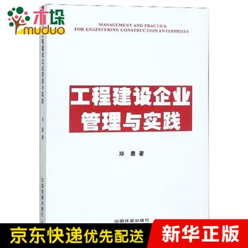 工程建设企业管理与实践