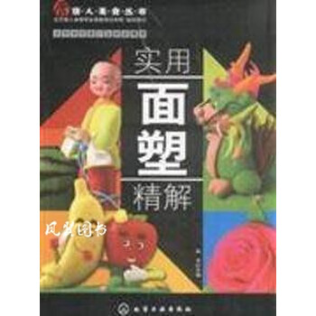 唐人美食丛书-实用面塑精解 高宇 化学工业出版社