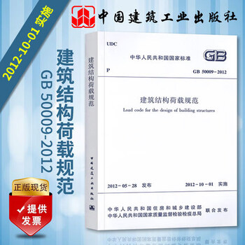 GB 50009-2012 建筑结构荷载规范