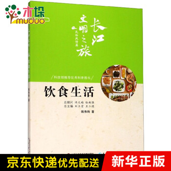 饮食生活/长江文明之旅