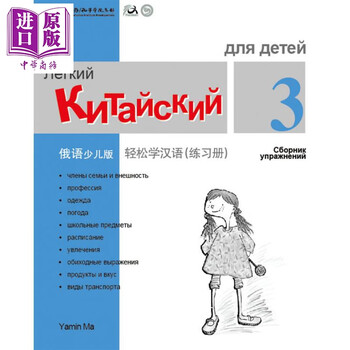 轻松学汉语 俄语简体少儿版 练习册三 港台原版 马亚敏 三联