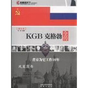 KGB克格勃全传 亚诺著 凤凰出版社