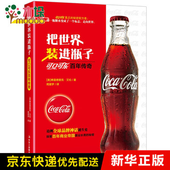 把世界装进瓶子(可口可乐百年传奇)(精)