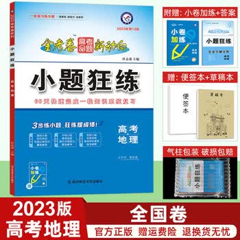 2023小题狂练地理全国卷 金考卷高考专题训练刷题提分辅导试卷 高中高三文科一轮基础复习资料小题狂做