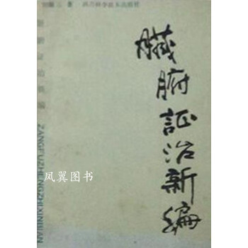 脏腑证治新编 刘耀三著 四川科学技术出版社