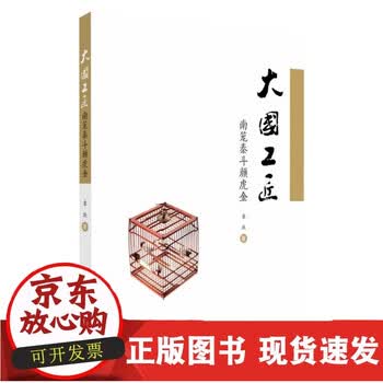 C大国工匠:南笼泰斗颜虎金 9787567234093