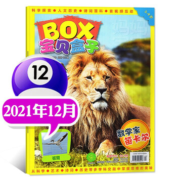 【多期单本可选】box宝贝盒子杂志2021年精华版5-9岁儿童小学生亲子教育科普认知读本期刊【单本】 2021年12月