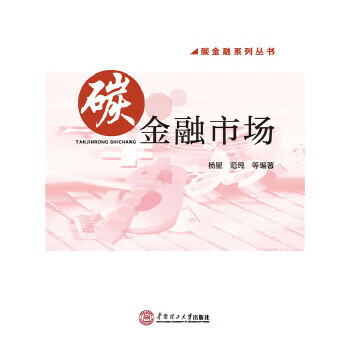 碳金融市场(碳金融系列丛书) 【正版图书，放心购买】