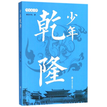 少年乾隆/少年帝王传