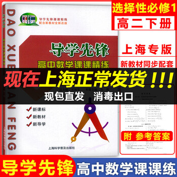 2022新版 导学先锋高中数学课课精练 选择性必修1/册 高二下册第二学期 上海高2下册数学同步 高二下册  选择性必修册