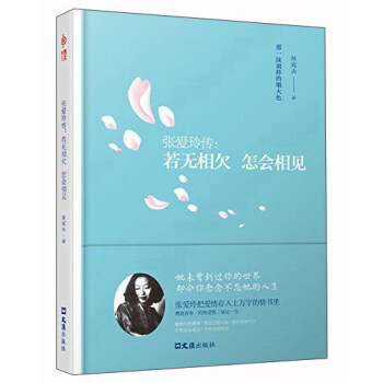 张爱玲传:若无相欠，怎会相见