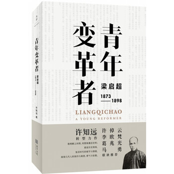 青年变革者(梁启超1873-1898)