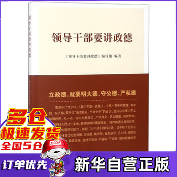 领导干部要讲政德
