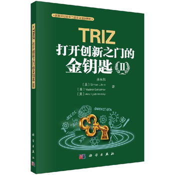 TRIZ：打开创新之门的金钥匙Ⅱ/孙永伟