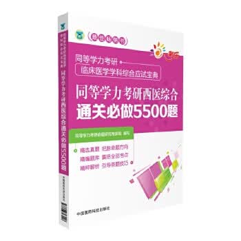 同等学力考研西医综合通关必做5500题(同等学力考研临床医学学科综合应试宝典) 同等学力考研命题研究