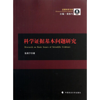 科学证据基本问题研究/证据科学文库