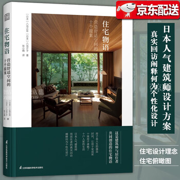 住宅物语：营造舒适空间的十个提案 日本建筑师八岛正年建筑书  江苏凤凰科学技术出版社