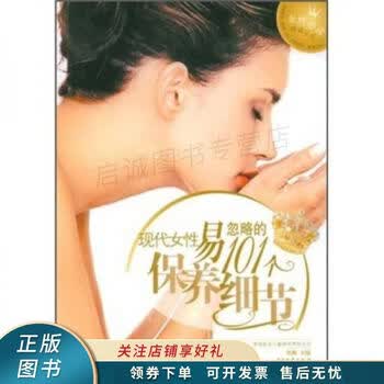 现代女性易忽略的101个保养细节