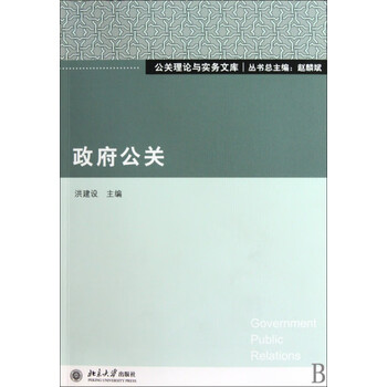 政府公关/公关理论与实务文库
