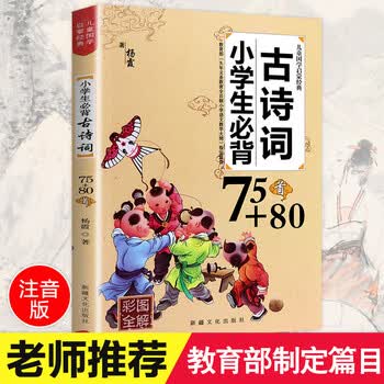 小学生必背古诗词75+80首 儿童书籍0-3-6岁早教书 幼儿园教材 古诗大全集语文指定阅读教