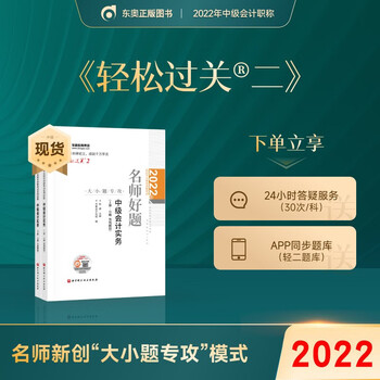 2022年中级会计职称中级会计轻松过关2中级会计实务东奥名师好题客观题练习题会计师历年真题机考题库模拟彭婷陈庆杰苏苏主编 会计
