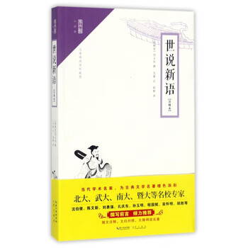 世说新语(无障碍阅读**版注释本)/崇文馆