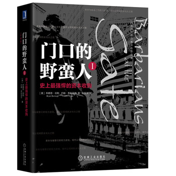 门口的野蛮人1：史上强悍的资本收购(珍藏版） 门口的野蛮人1