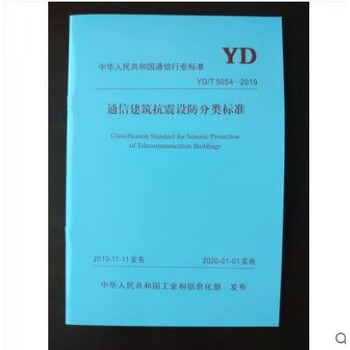 YD/T 5054-2019 通信建筑抗震设防分类标准标准