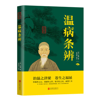 温病条辨 中华国学经典精粹双色版