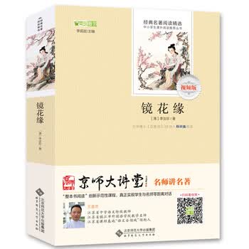 镜花缘/全本无删减 无障碍阅读 七年级上推荐阅读 （赠京师大讲堂视频解析）