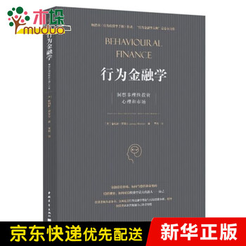 行为金融学(洞察非理性投资心理和市场)