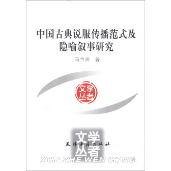 中国古典说服传播范式及隐喻叙事研究