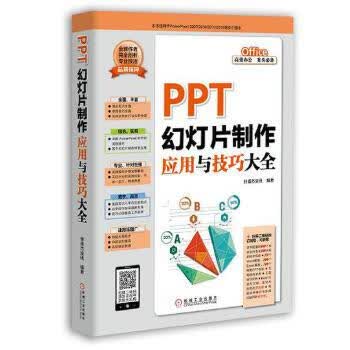 PPT幻灯片制作应用与技巧大全 恒盛杰资讯 机械工业出版社