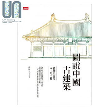 图说中国古建筑：建筑史家的五十年手札 港台原版 张驭寰 时报文化 建筑