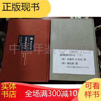 乾隆荆州府志 （上下册）cwsj
