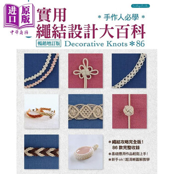 超图解 手作人必学 实用绳结设计大百科 畅销增订版 港台原版 BOUTIQUE-SHA 良品文化 手作